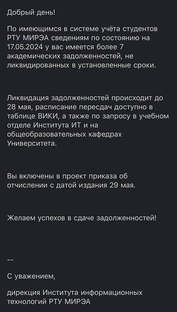 Отчисление 29 мая - Mirea Ninja